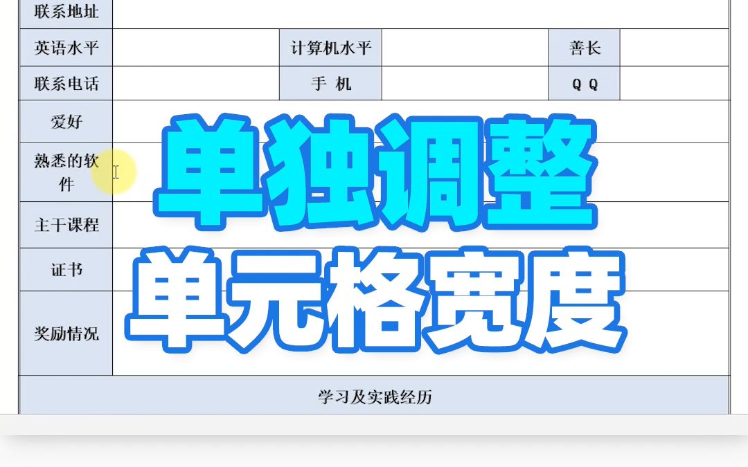 你会吗?单独调整某个单元格的宽度?!