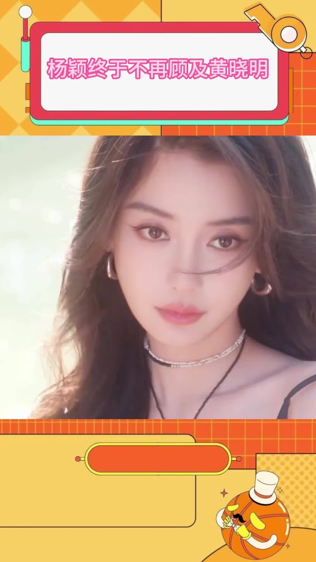 杨颖终于不再顾及黄晓明