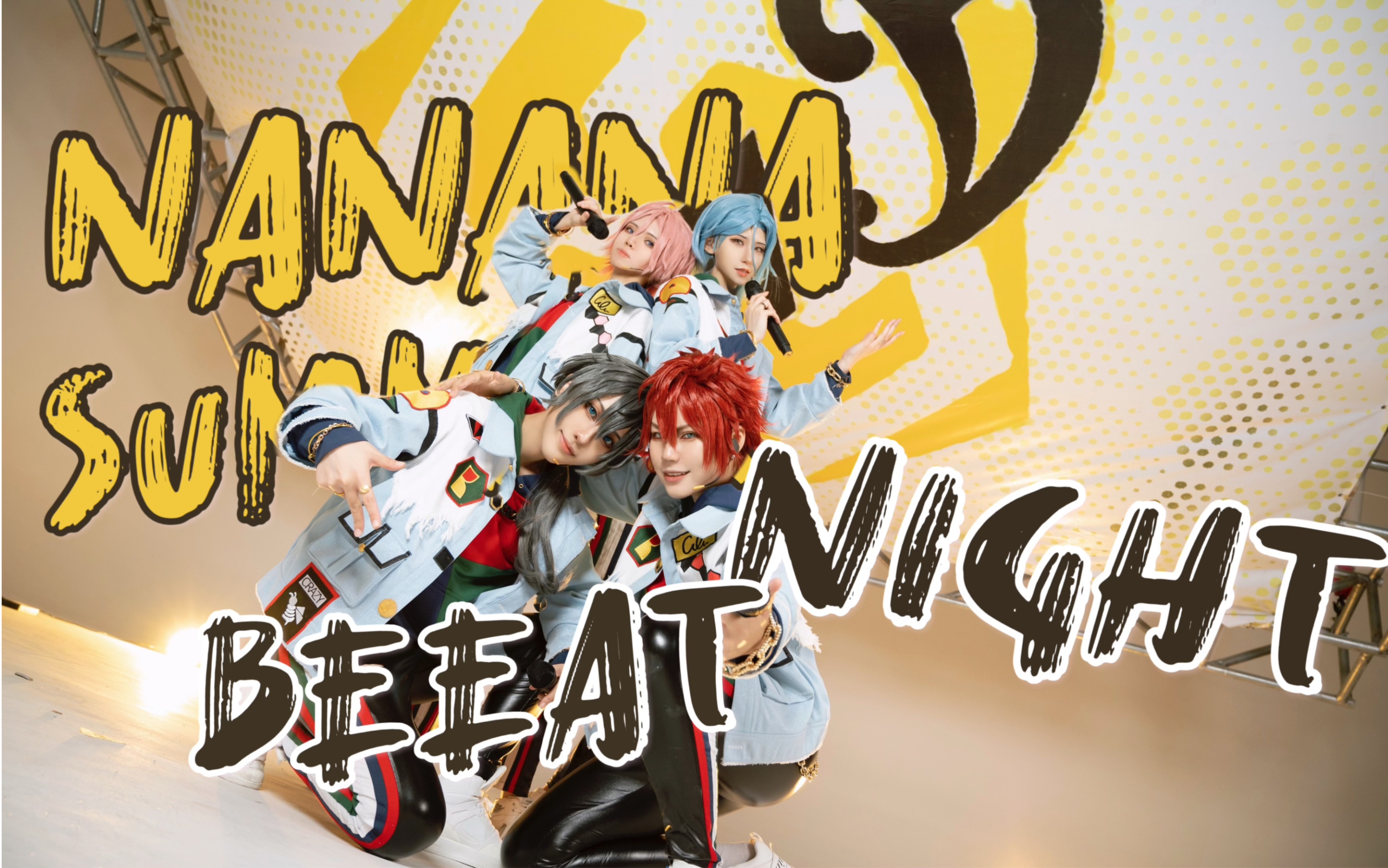 【偶像梦幻祭/COS】星光四射的NA NA NA SUMMER NIGHT BeeAT【...