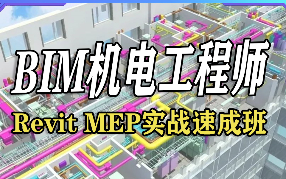 【Revit MEP教程】BIM(Revit)机电工程师保姆级教程 Revit MEP零基础...