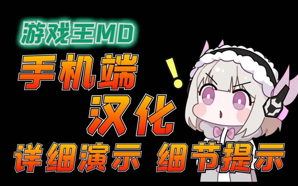 【游戏王MD】更新后的手机端汉化详细教程 MT文件签名演示 带细节...
