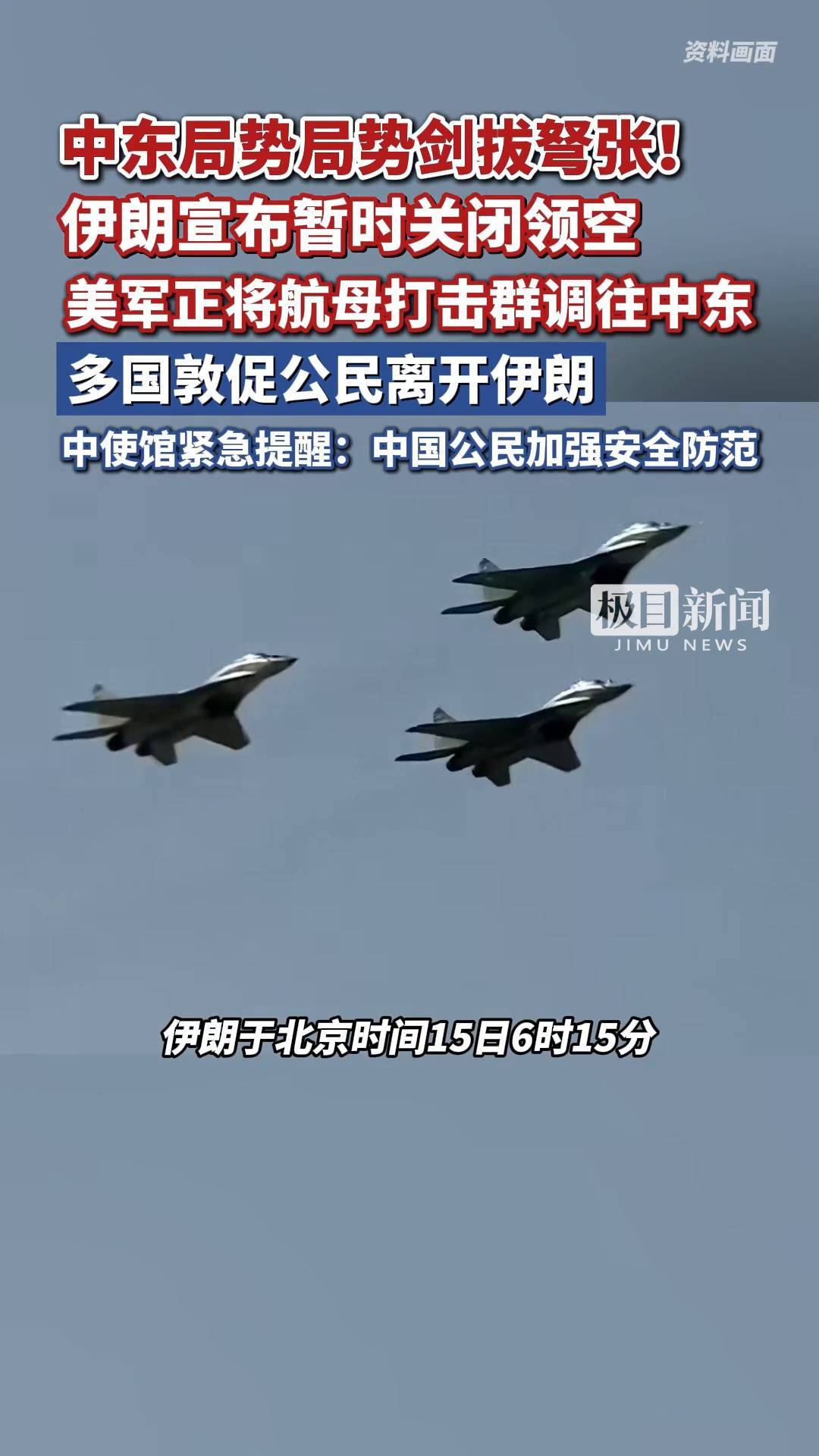 伊朗宣布暂时关闭领空,美军正将航母打击群调往中东,多国敦促公民...