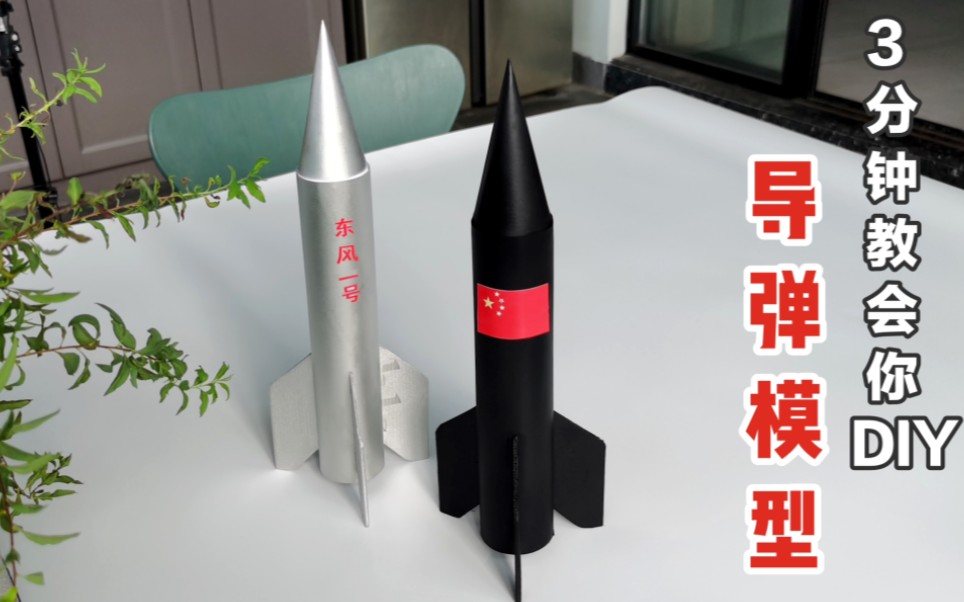 3分钟教会你DIY导弹模型