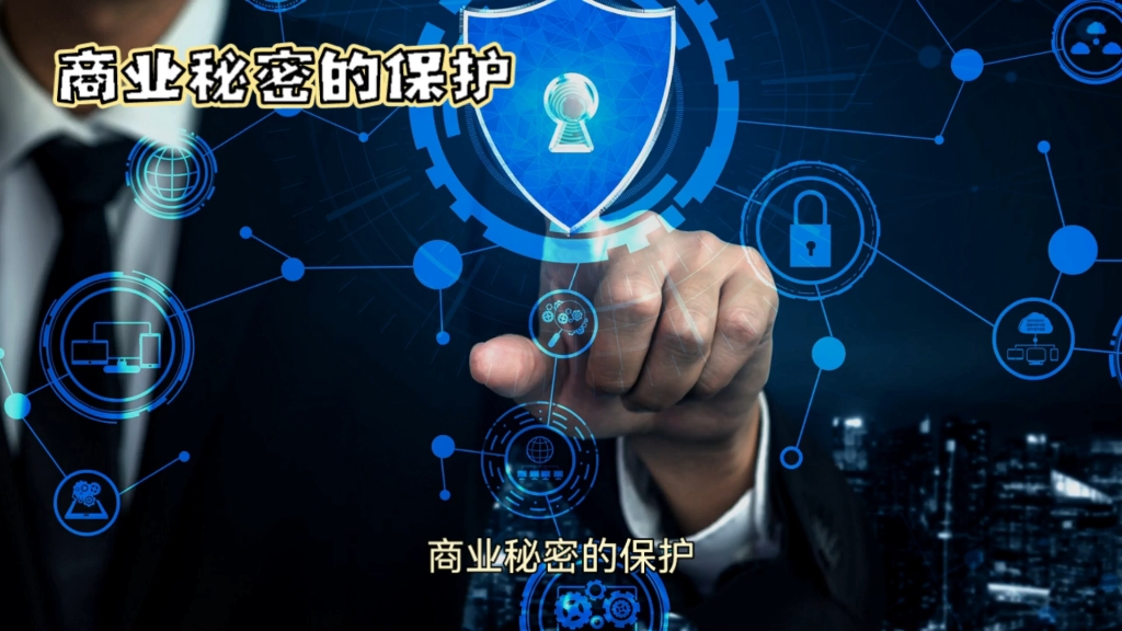 商业秘密的保护