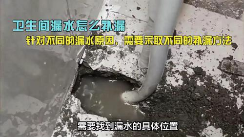 卫生间漏水,针对不同的漏水原因,需要采取不同的补漏方法