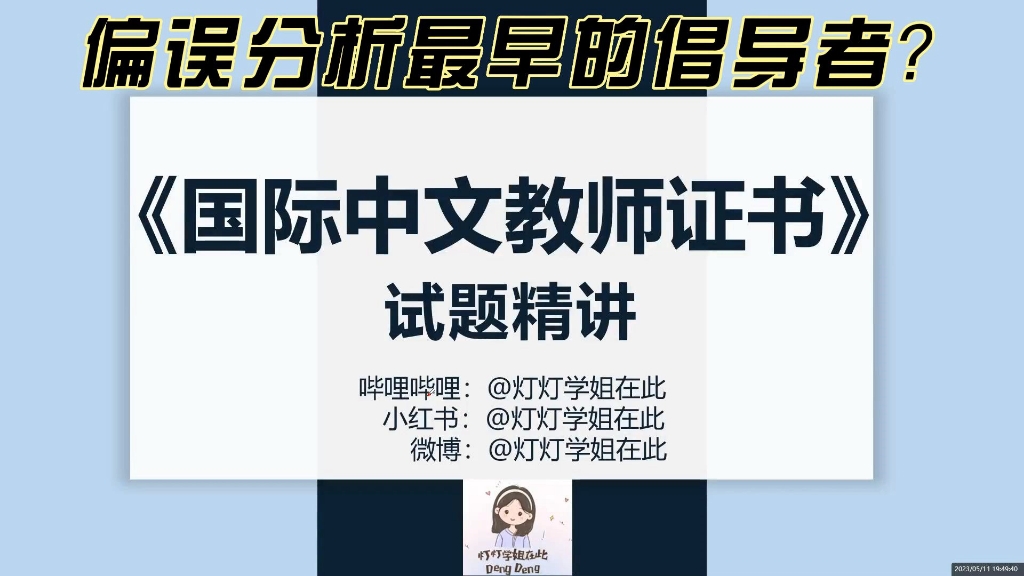【试题精讲】《国际中文教师证书》偏误分析