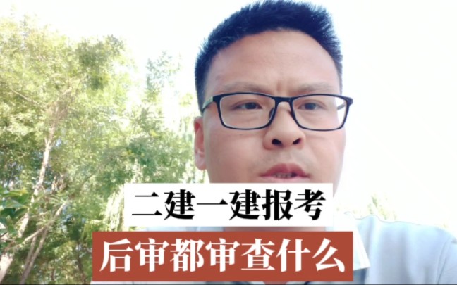 考后如何审核,二建一建考后都审核什么?报考学历专业、工作经验和...