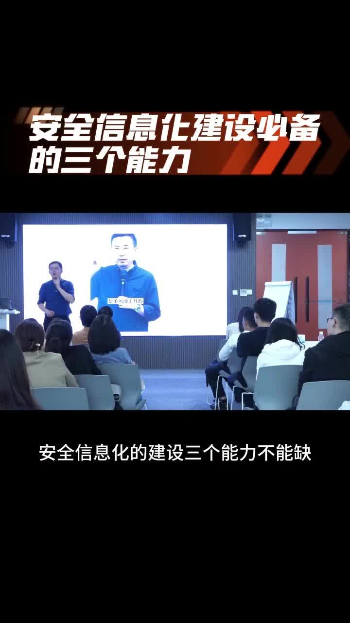 安全信息化建设必备的三个能力