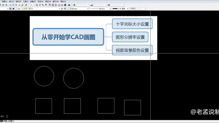 从零开始学CAD画图:如何设置分辨率和十字光标大小,你知道吗?