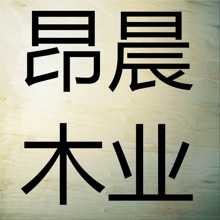 徐州昂晨木业有限公司 