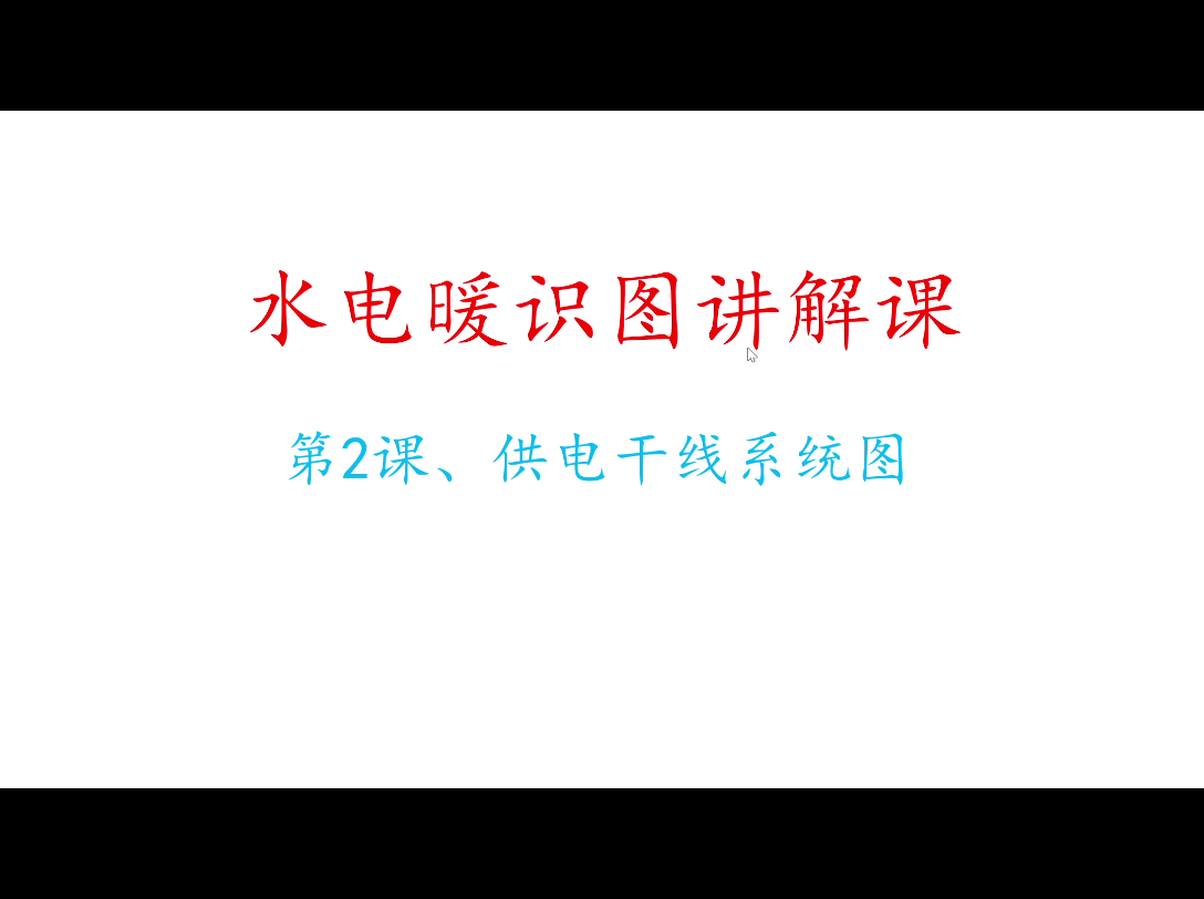 水电暖识图课02:供电干线系统图