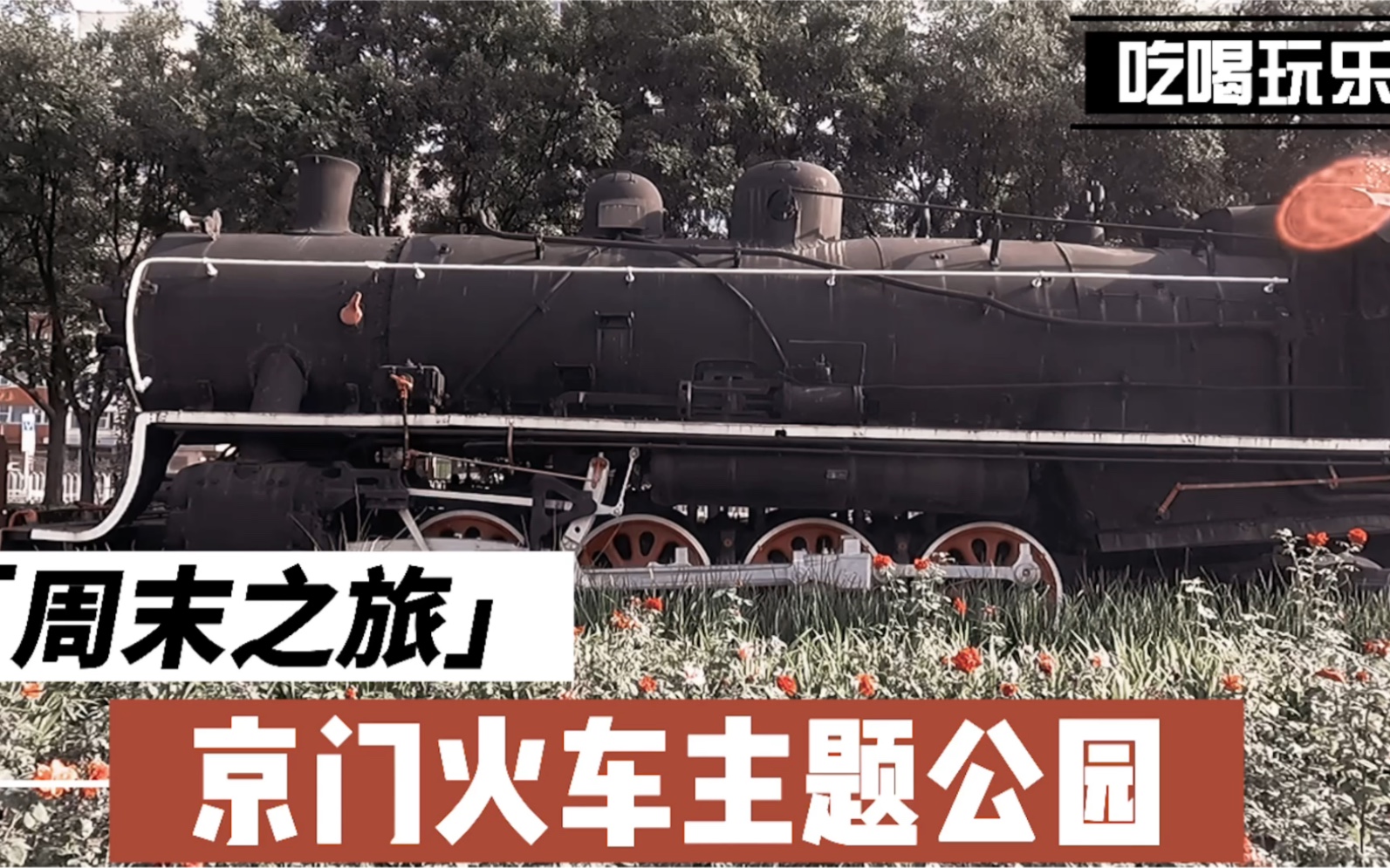 新发现一个北京周末遛娃散心好去处,京门火车主题公园,看看老款绿皮...
