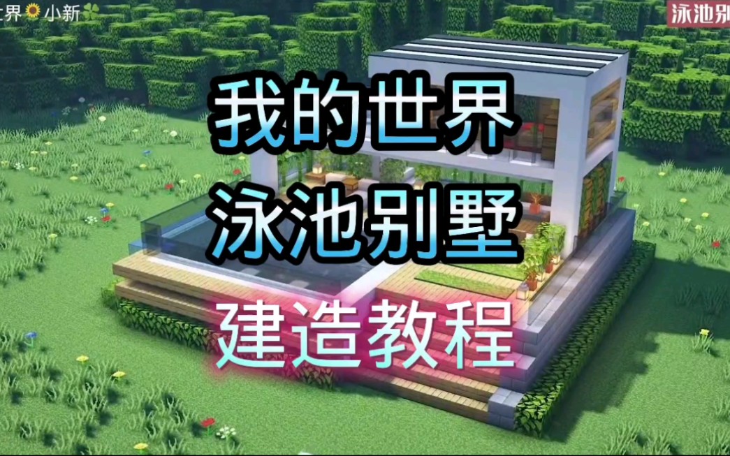 我的世界建造泳池别墅详细教程_我的世界_教程