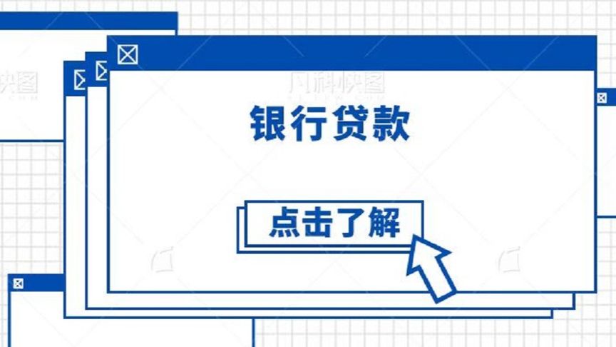 银行贷款#会计