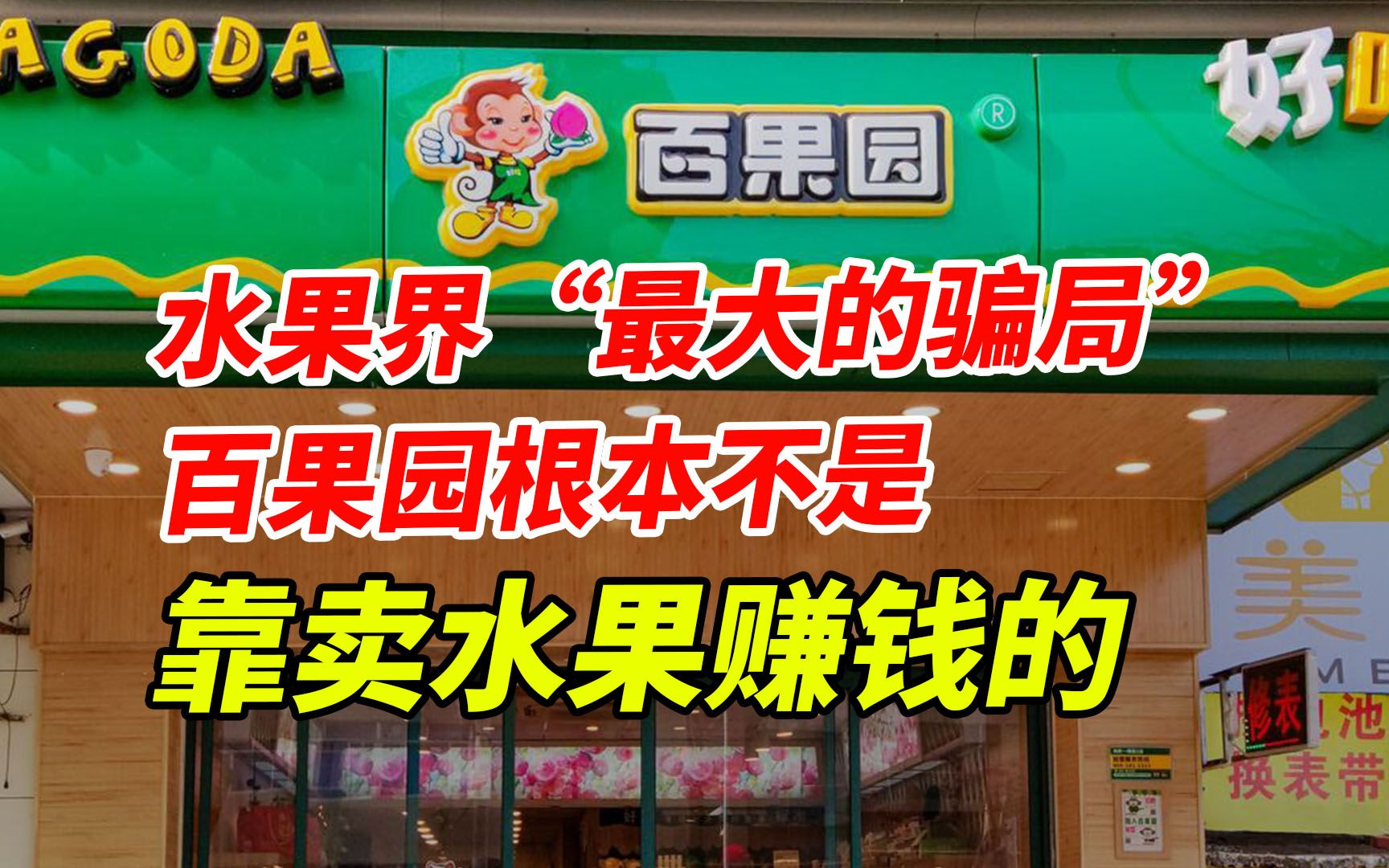 水果界“最大的骗局”,百果园根本不是靠卖水果赚钱的