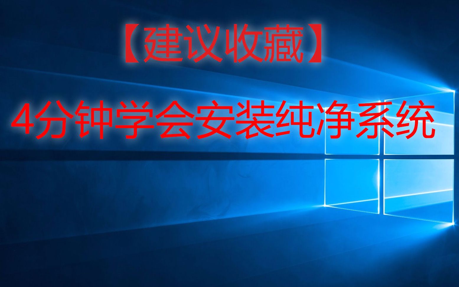 【最纯净】安装windows10教学,超简单