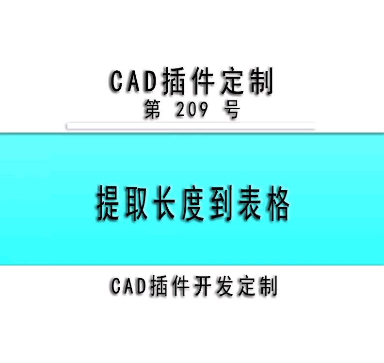 小懒人CAD插件:209-提取长度到表格_CASS插件_CAD快捷命令