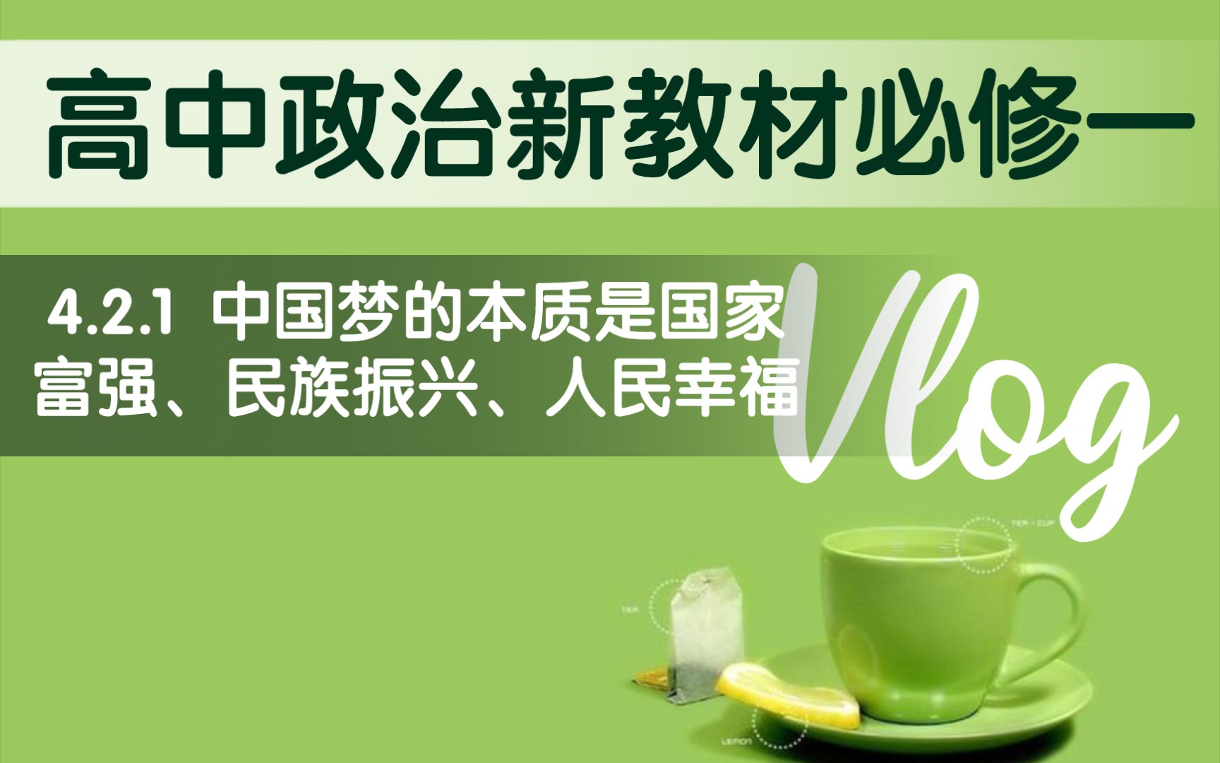高中思想政治统编版新教材必修一《中国特色社会主义》第四课第二框...