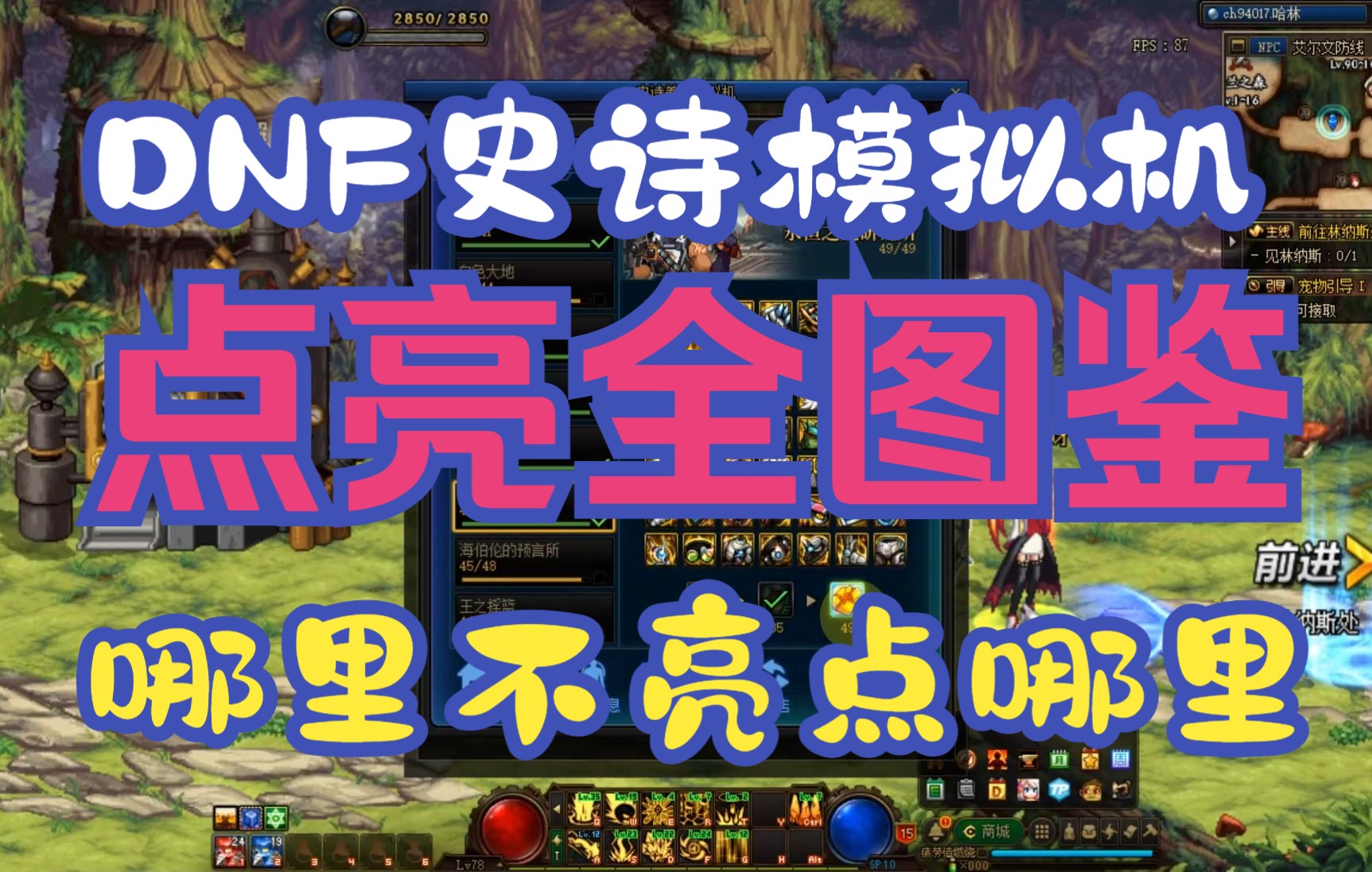 【DNF史诗模拟机】教你如何一键点亮全图鉴拿到奖励_DNF