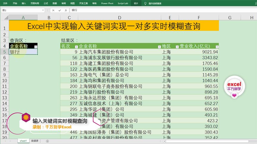 Excel中实现输入关键词实时一对多模糊查询,简单到没朋友!