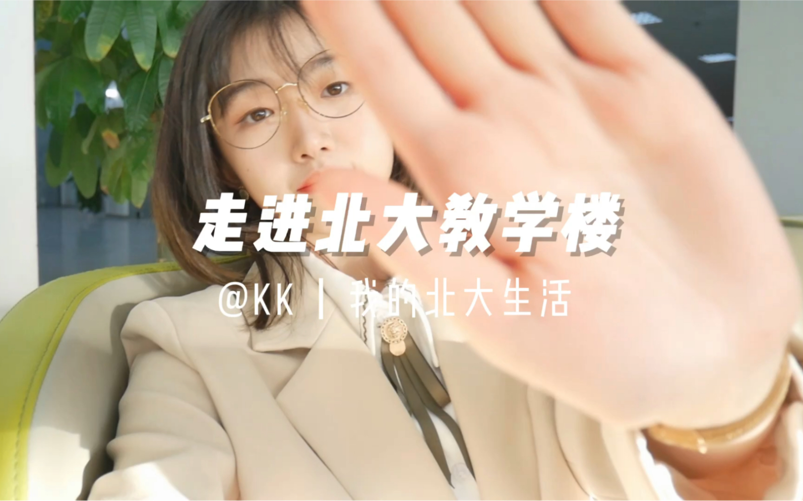 6:00-23:00|北大自习室沉浸式学习·参观教学楼