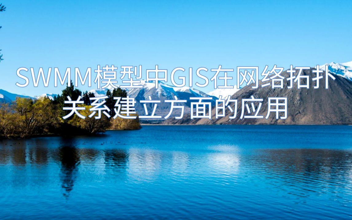 SWMM模型中GIS在网络拓扑关系建立方面的应用