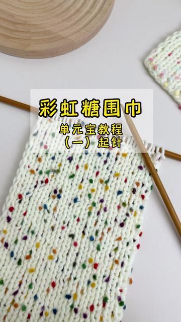 彩虹围巾单元宝教程该不会还有人没收到好姐妹亲手织的围巾叭