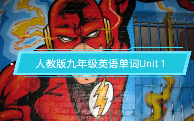 人教版九年级英语全一册课文单词朗读和解释第一单元