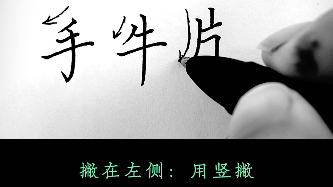 记住这几个撇画规律,想字丑都难。#硬笔书法 #规范字书写 #练字技巧