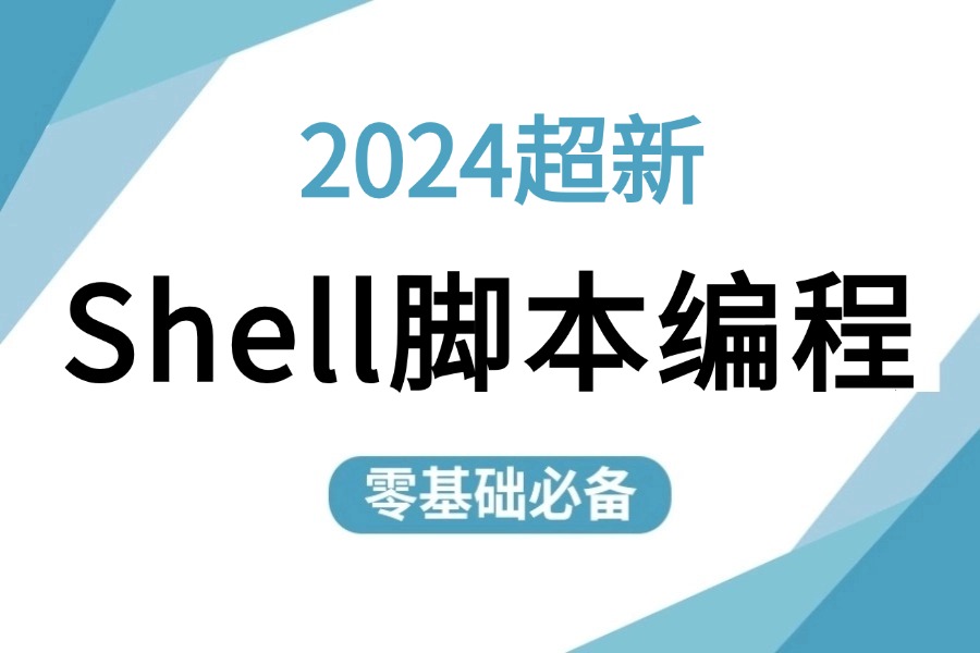 【B站强推Shell脚本编程】从安装到实战一套搞定,运维技术猛涨(纯...