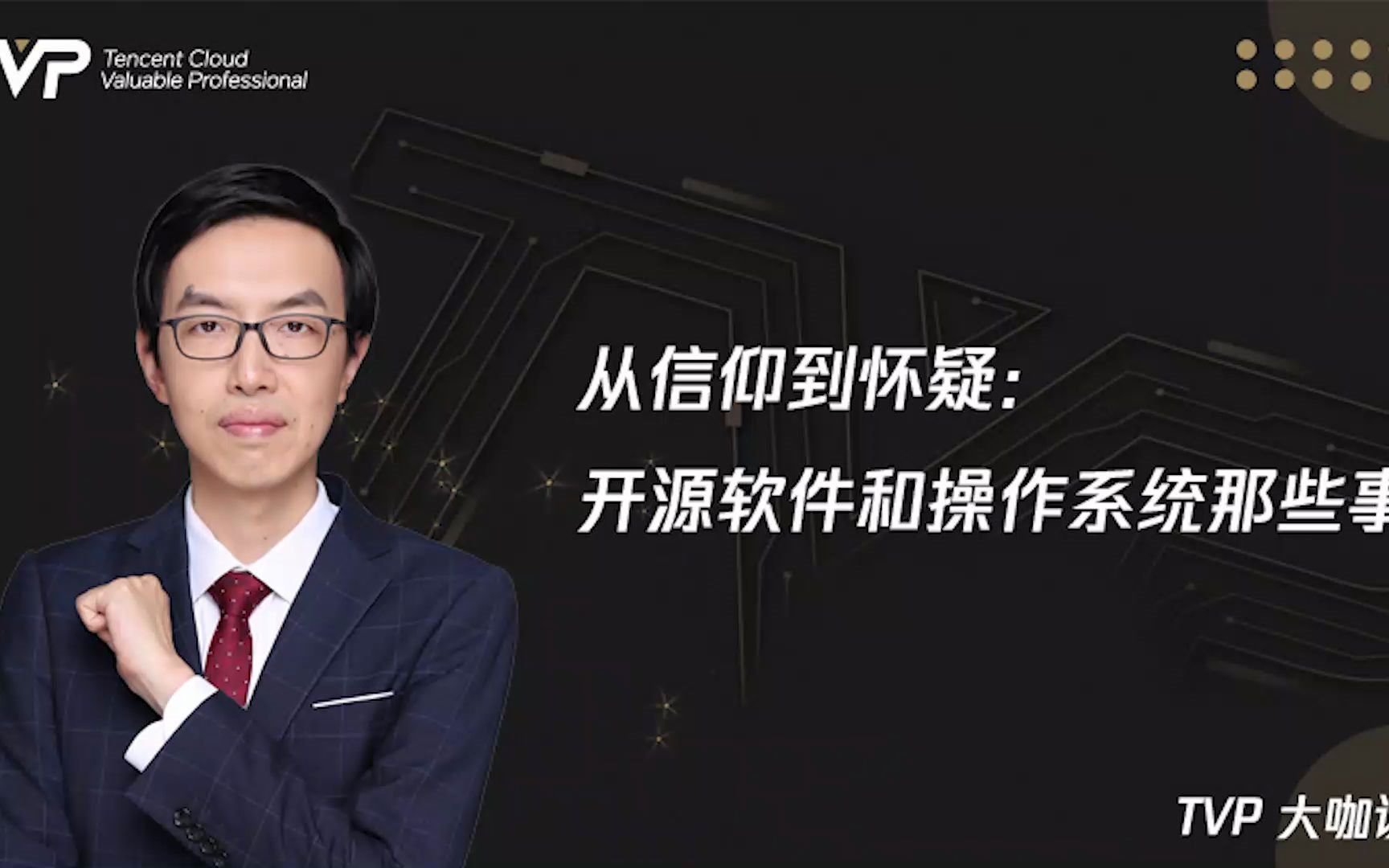 李震宁老师大咖说:从信仰到怀疑,开源软件和操作系统那些事