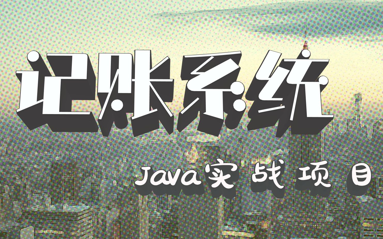 【毕业设计】白嫖的福利-手把手教你制作-JAVA记账系统-简单易学有...