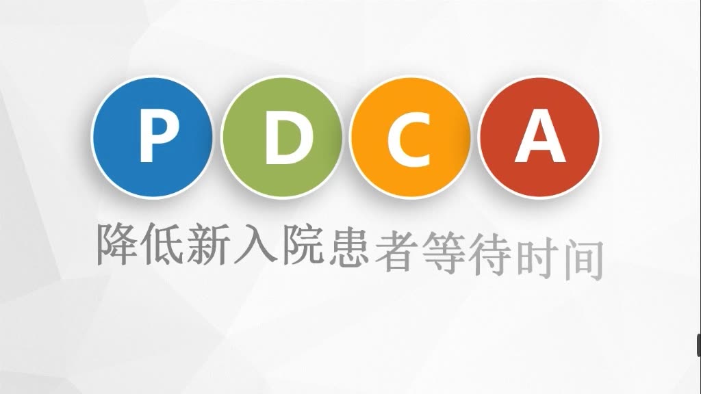 PDCA降低新入院患者等待时间