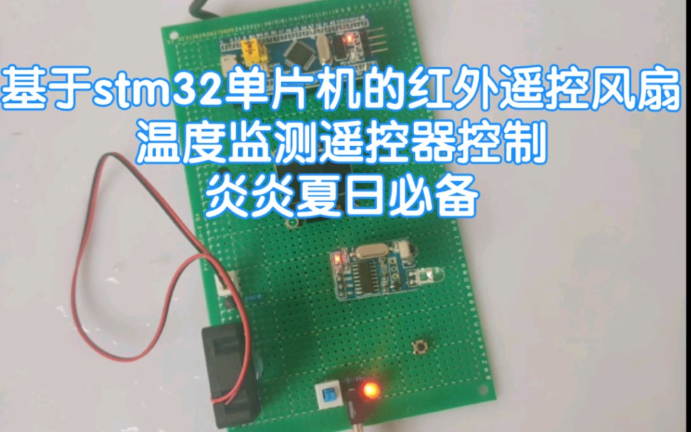 MCU-14-基于stm32的智能红外遥控风扇温度监测pwm速度调节