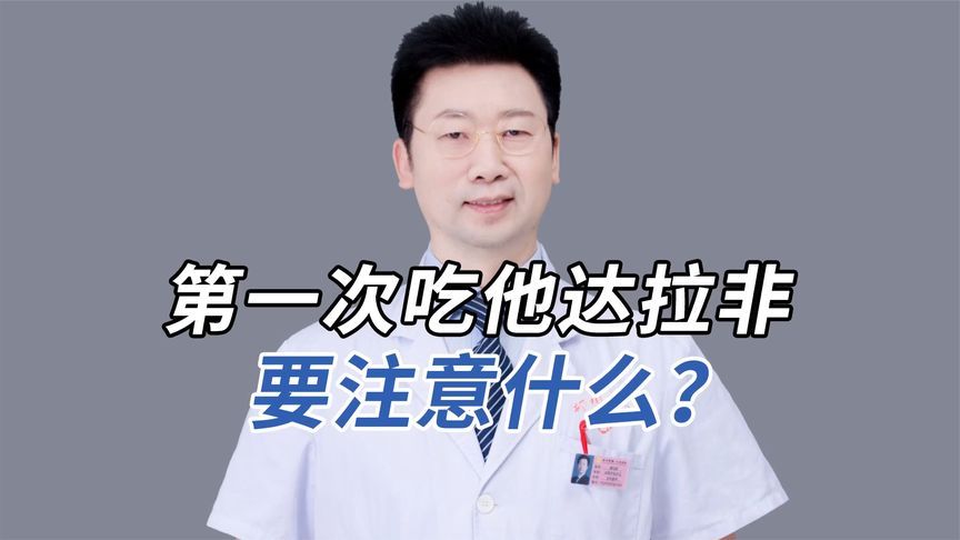 第一次服用他达拉非,以下几点要注意 #健康 #关爱男性 #医学.