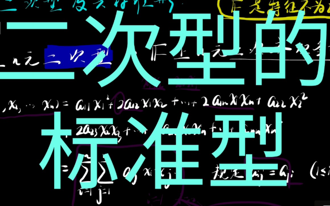 二次型及其标准型 非线性替换