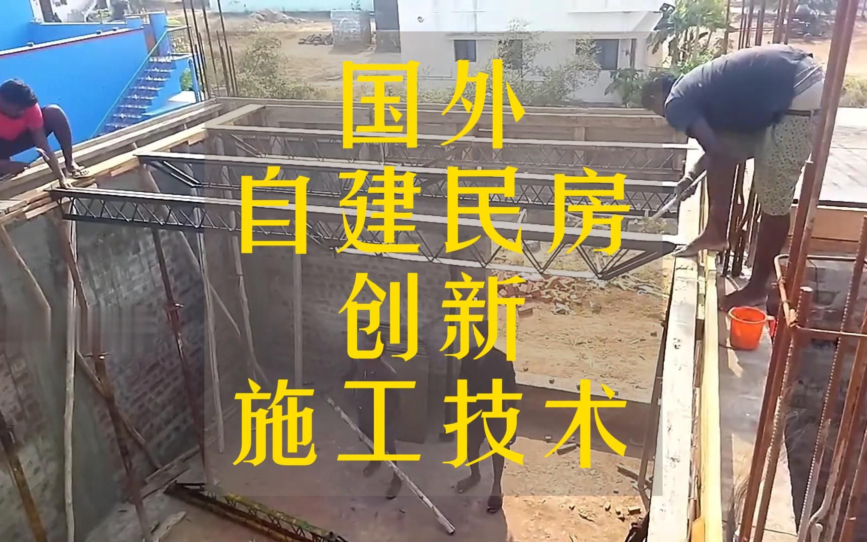 国外自建房,楼板模板的创新施工技术
