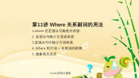 定语从句:关系副词where转换成介词加关系代词