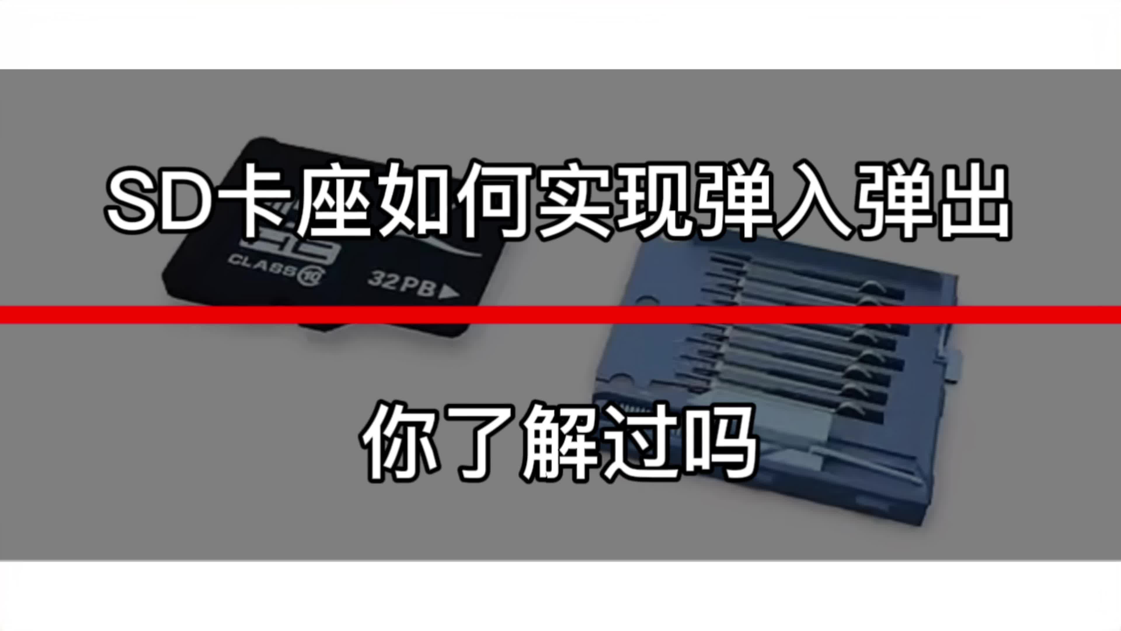 卡座连接器是如何弹卡的你知道吗?
