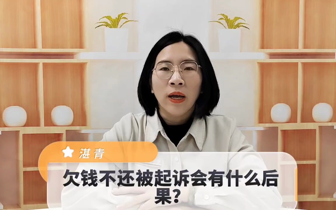 欠钱不还被起诉会有什么后果?