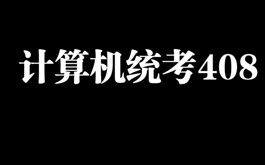 还是计算机网络能安慰一下计算机组成原理受伤的心灵