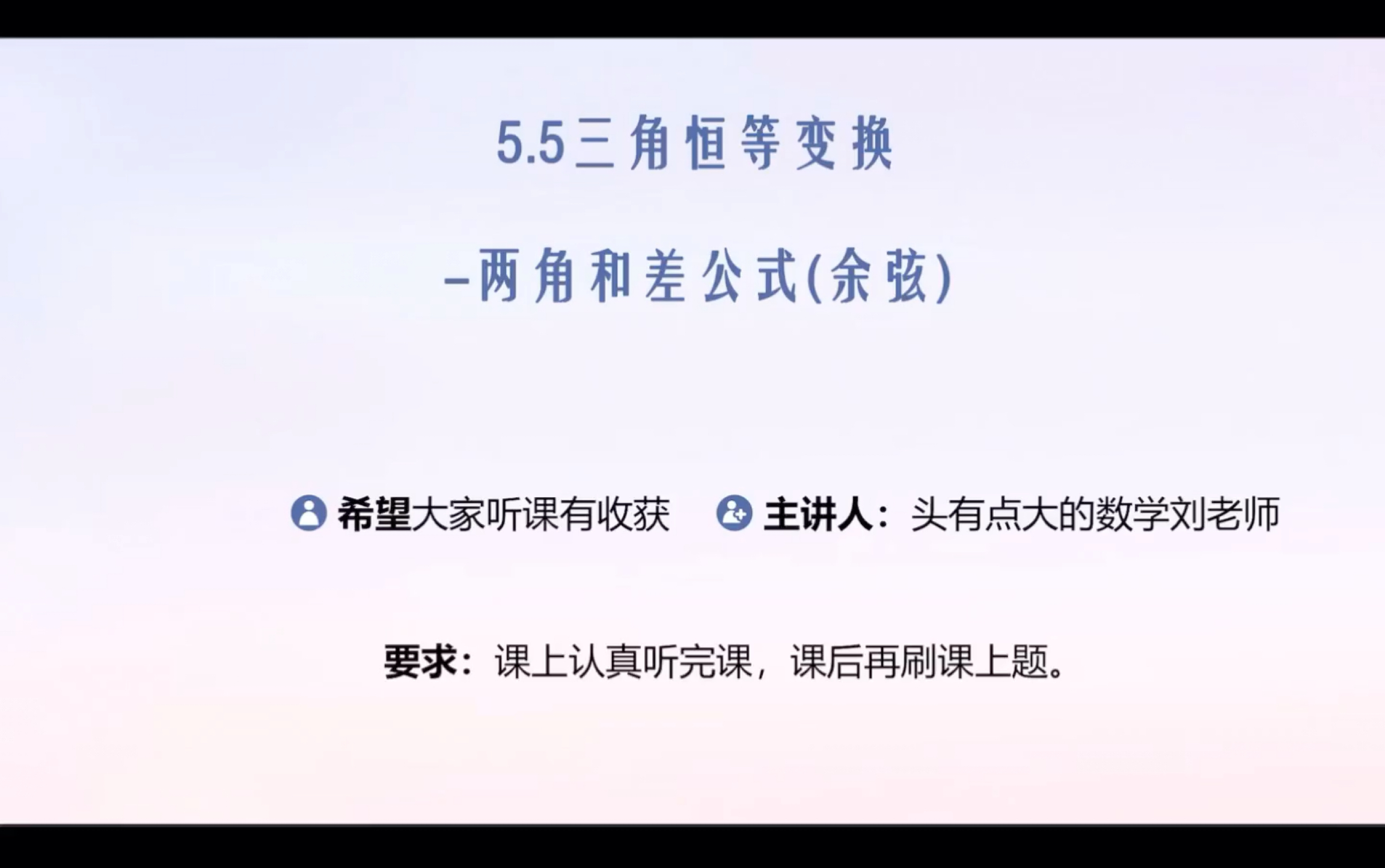 5.5.1三角恒等变换-两角和差公式(余弦)