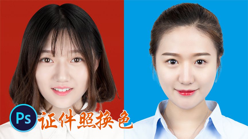 PS教程:摄影师总结两种方法,教你快速进行证件照换底色!