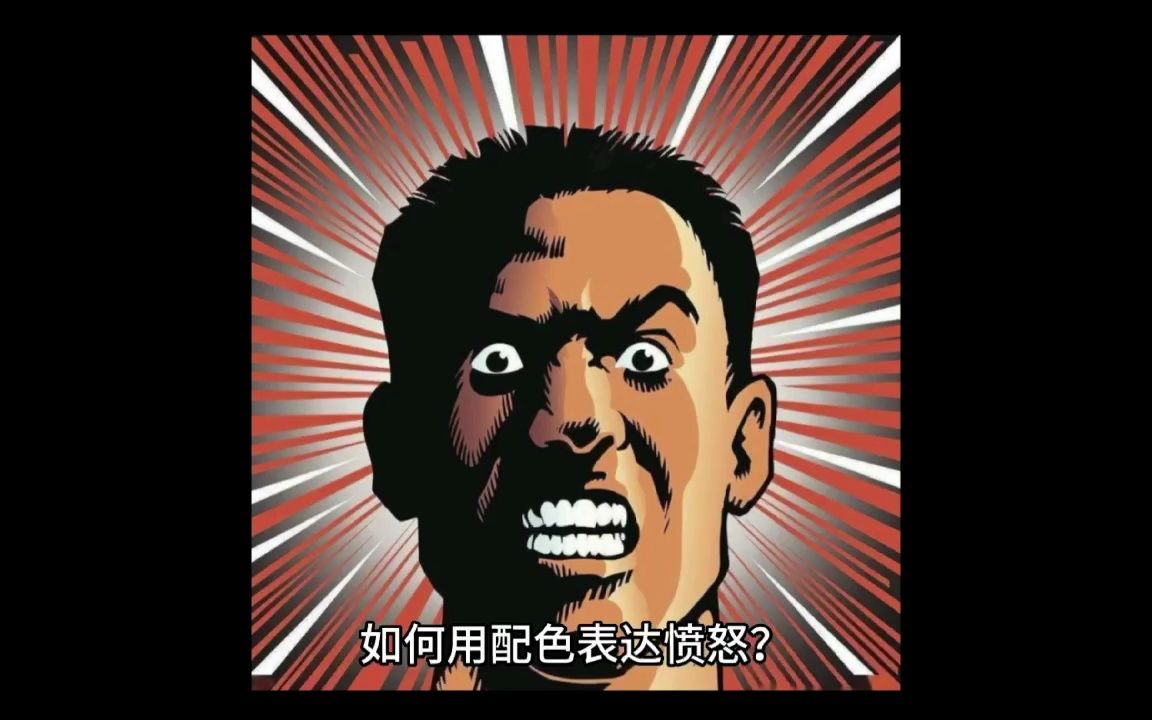 如何用配色表达愤怒 川软教育