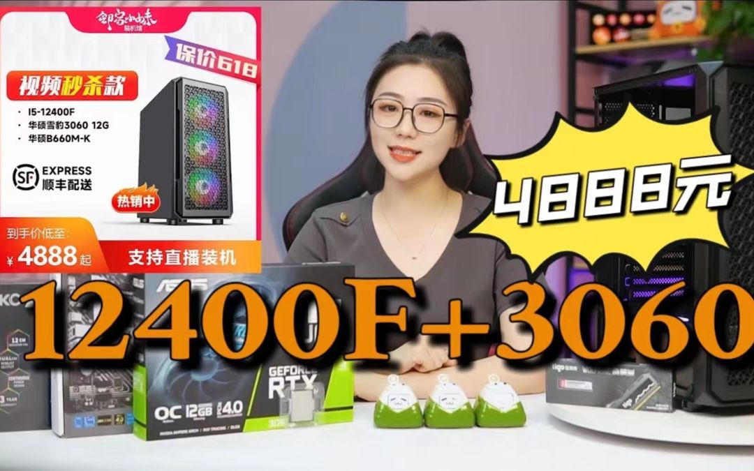 【618配置】4888元12400F加华硕3060显卡 618特价车来了!