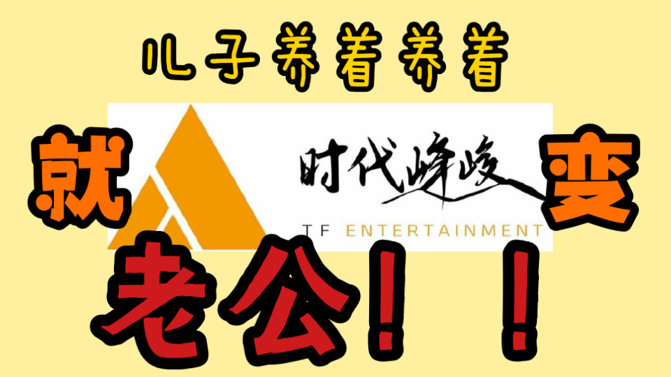 【时代峰峻‖养成向】 垂死病中惊坐起,大喊老公妈妈爱你!