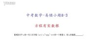 中考数学-易错小题8-3(方程有实数根)