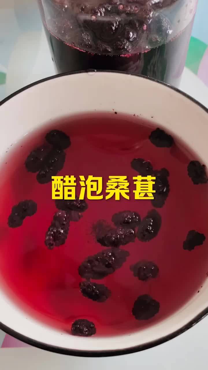 把桑葚放白醋里泡天,作用厉害了