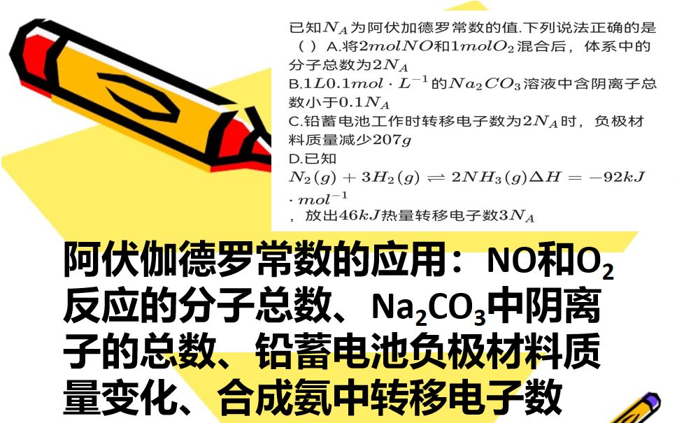 阿伏伽德罗常数的应用:NO和O2反应的分子总数、Na2CO3中阴离子的...