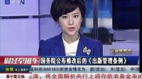 国务院公布修改后的《出版管理条例》 110321 财经早班车